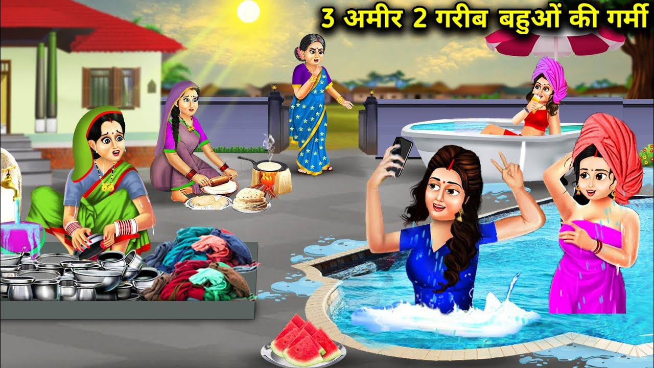 तीन अमीर और 2 गरीब बहु की गर्मी | 3 Ameer 2 Gareeb Bahu Ki Garmi ...