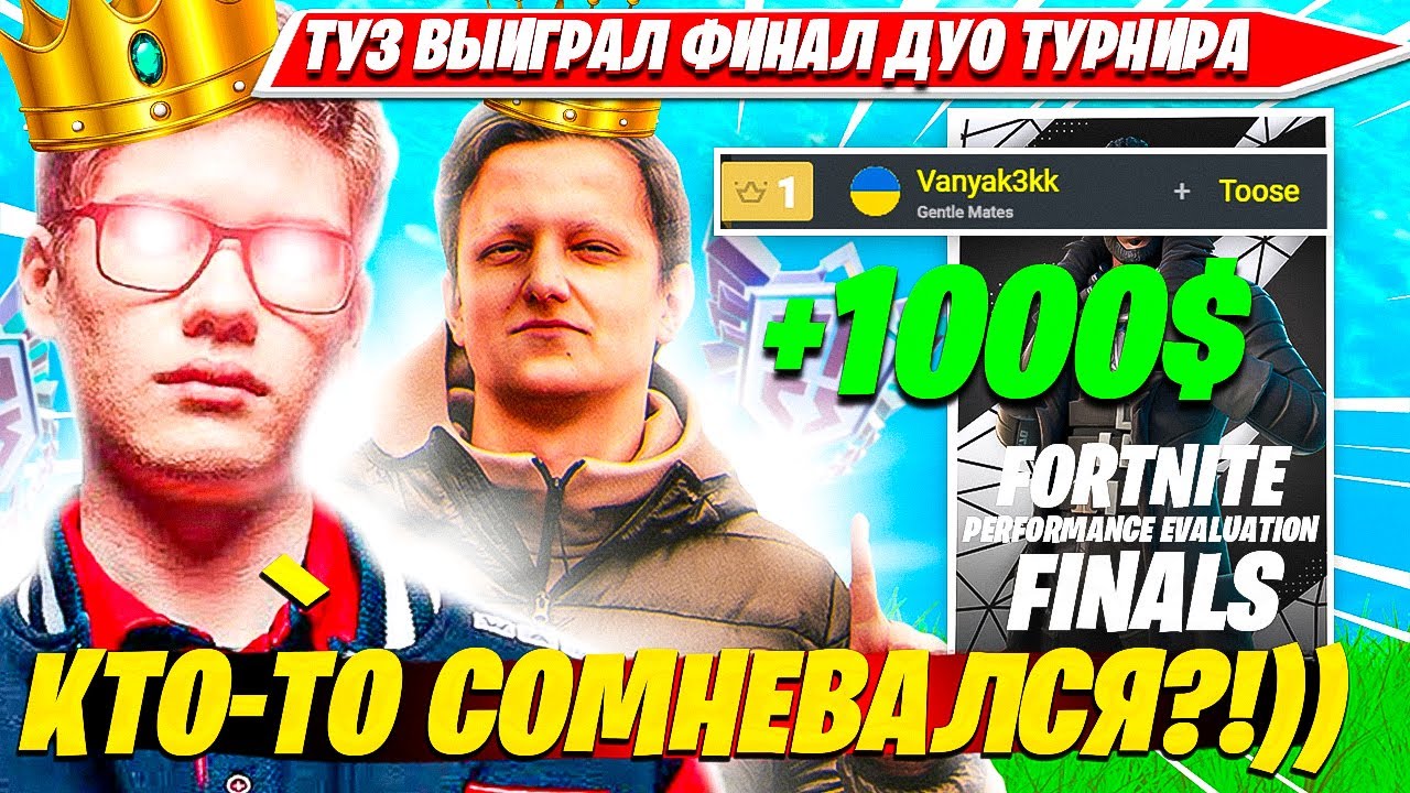 TOOSE В ПРАЙМЕ ВЫИГРАЛ ФИНАЛ ДУО ТУРНИРА ДЛЯ ПРО ИГРОКОВ В ДУО С ...