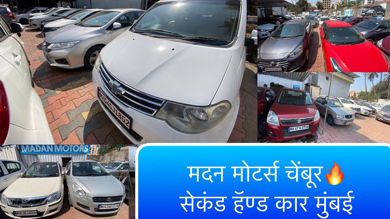 मदन मोटर्स चेंबूर🔥सेकंड हॅण्ड कार मुंबई,Second Hand Car in Mumbai ...