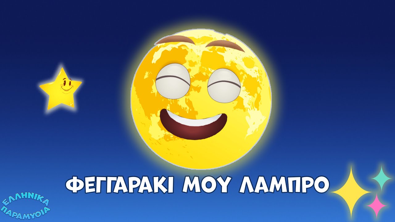 Φεγγαράκι μου Λαμπρό 🌙 | Παιδικό Τραγούδι | Ελληνικά Παραμύθια - YouTube