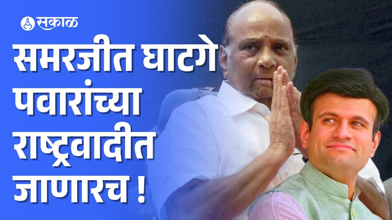Samarjeet Ghatge sharad pawar सोबत जाणार, भाजप नेत्यांचे प्रयत्न निष्फळ ...