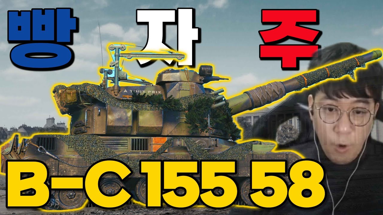 【월드오브탱크】얄땅의 프랑스 자주포 실력은?【B-C 155 58】 - YouTube