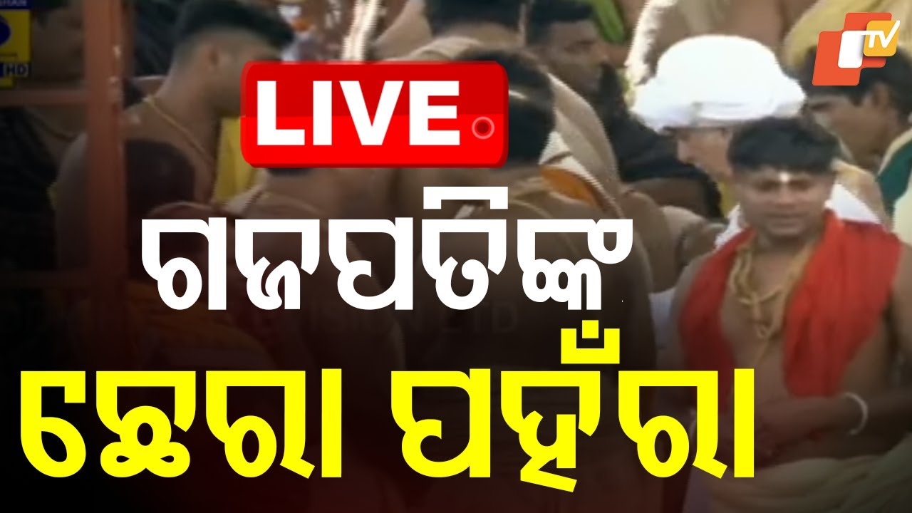 🔴Live | ଗଜପତିଙ୍କ ଛେରା ପହଁରା | Gajapati Dibyasingha Dev | Puri Maharaja | Snana Yatra | Odisha ...