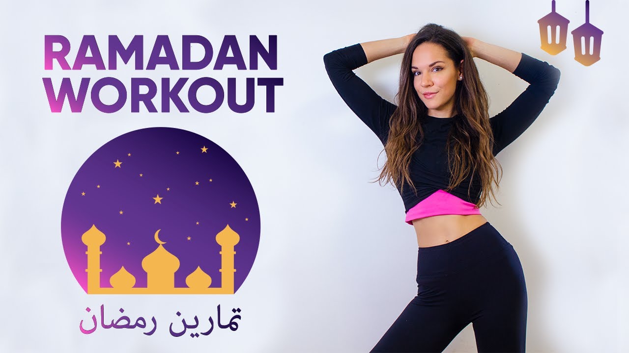 RAMADAN WORKOUT - LOW INTENSITY & SLOW/ 20 MIN / تمارين رمضان - YouTube