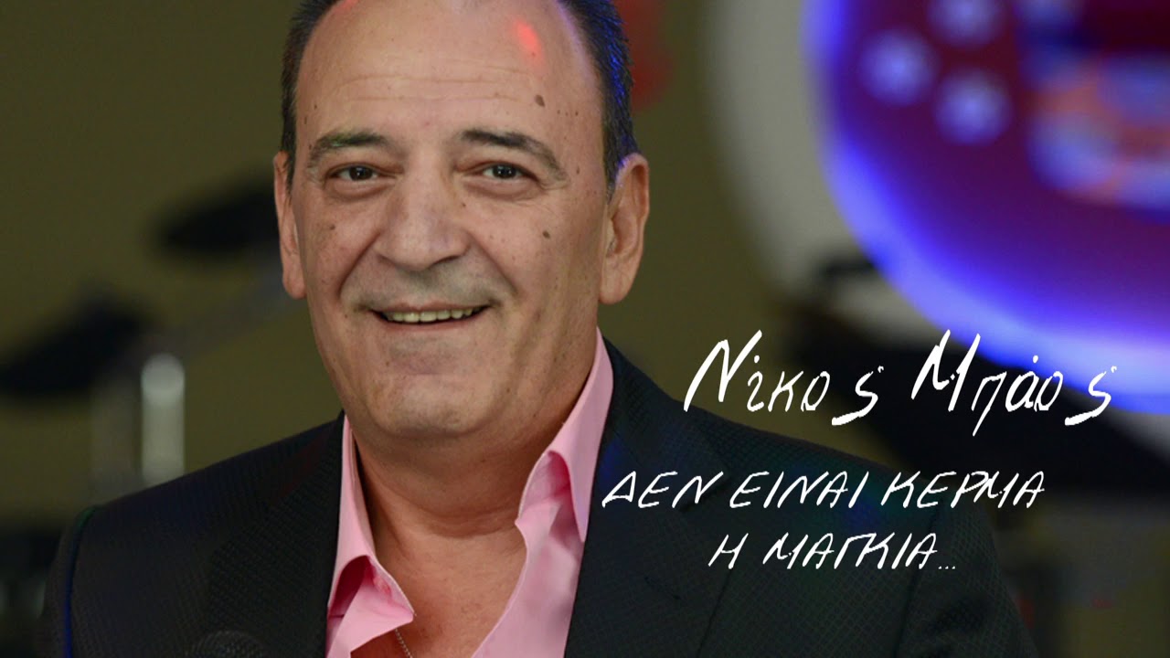 ΝΙΚΟΣ ΜΠΑΟΣ - ΔΕΝ ΕΙΝΑΙ ΚΕΡΜΑ Η ΜΑΓΚΙΑ - YouTube