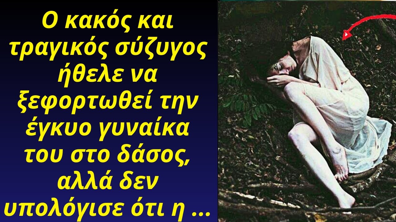 Ο κακός και τραγικός σύζυγος ήθελε να ξεφορτωθεί την έγκυο γυναίκα του ...