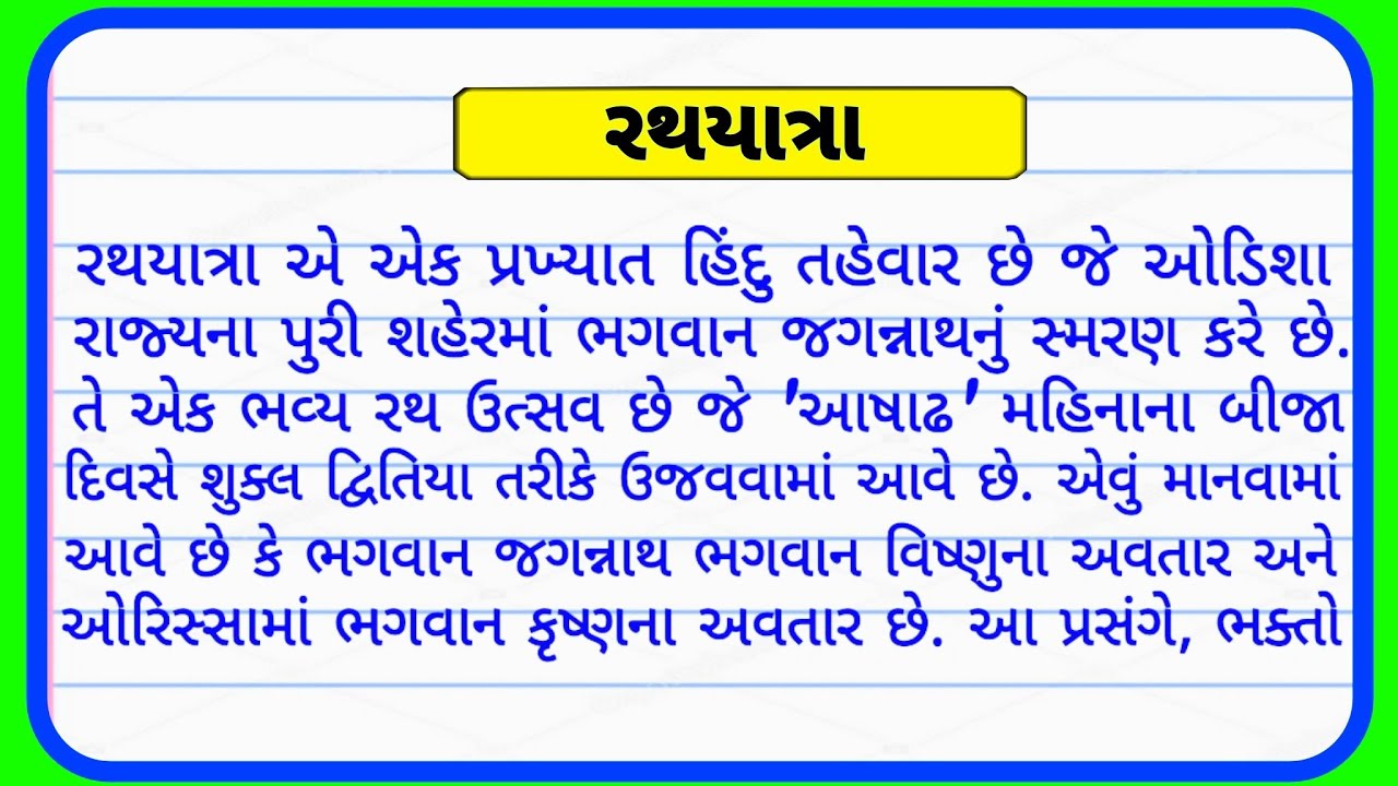 રથયાત્રા પર નિબંધ | Rath yatra Essay in Gujarati | રથયાત્રા નિબંધ ...