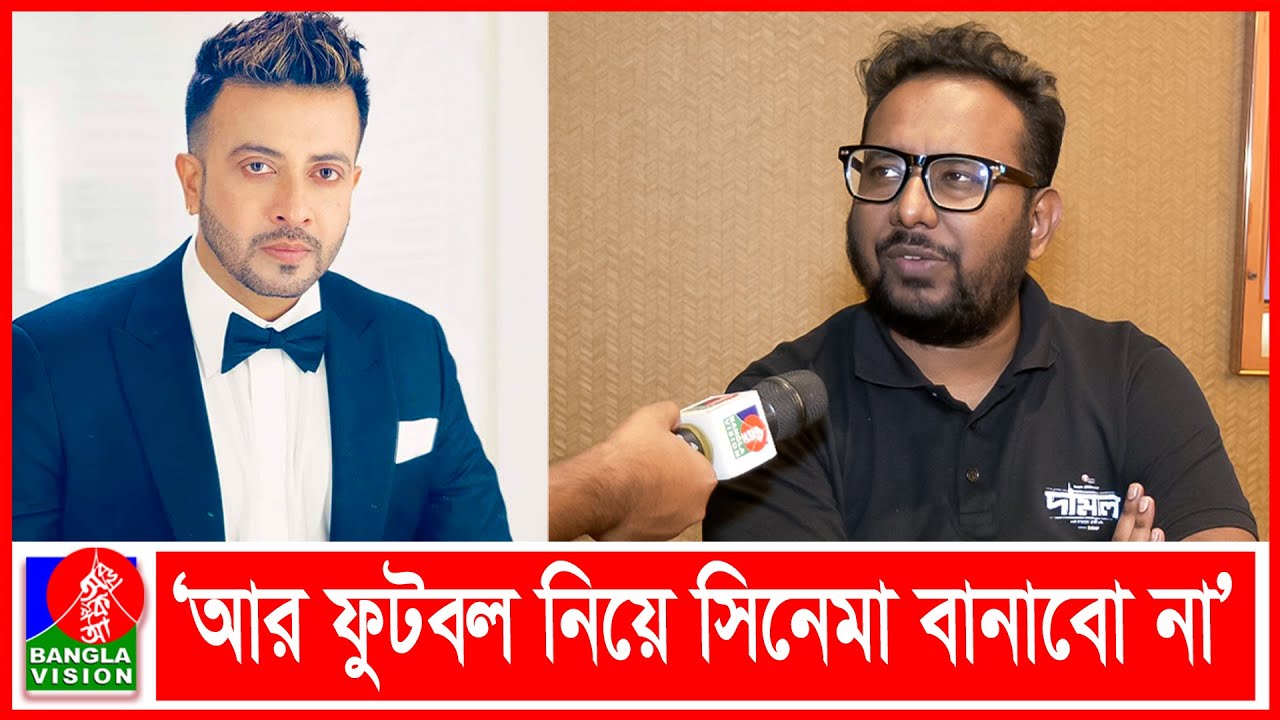 শাকিব খানকে নিয়ে ঝুঁকি নিচ্ছেন রায়হান রাফী? | Rayhan Rafi | Damal ...
