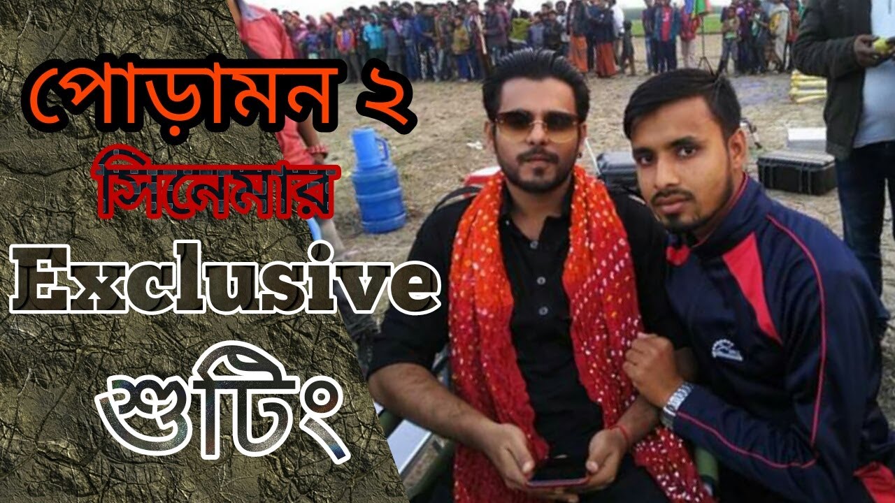 পোড়ামন ২ সিনেমা এর শেষ দৃশ্যের শুটিং।। poramon 2 movies drone camera ...