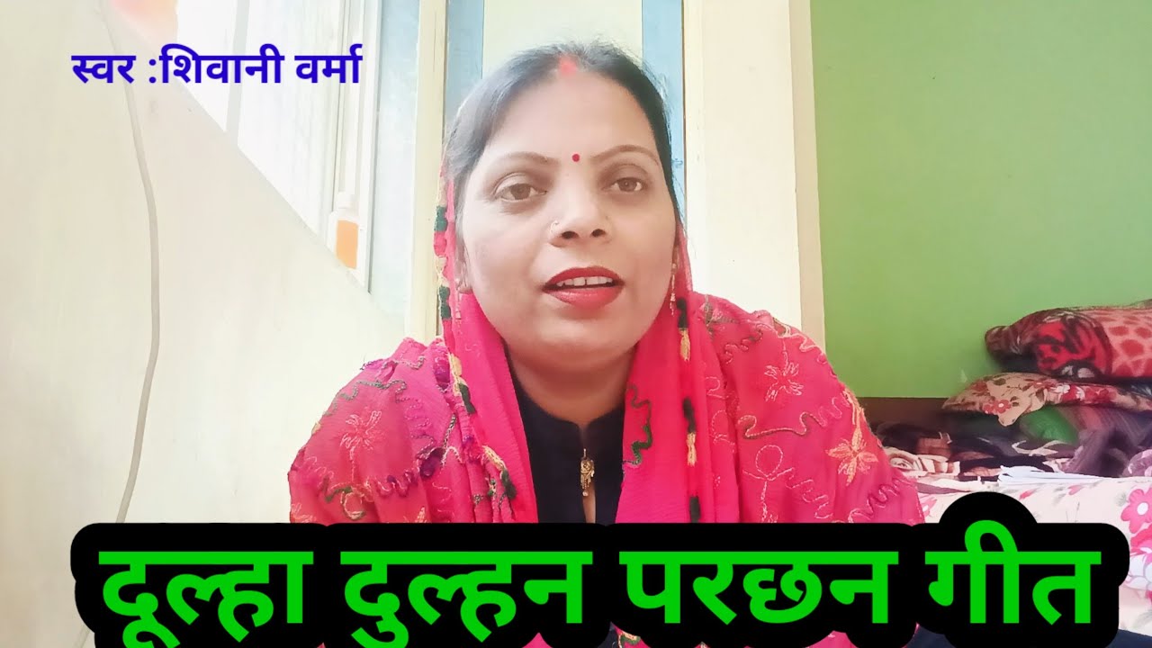 #कौने रंग के दूल्हा के मम्मी परछय आपन पुत हो।। #देहाती अवधी परछन गीत।। dehati avadhi prachand ...