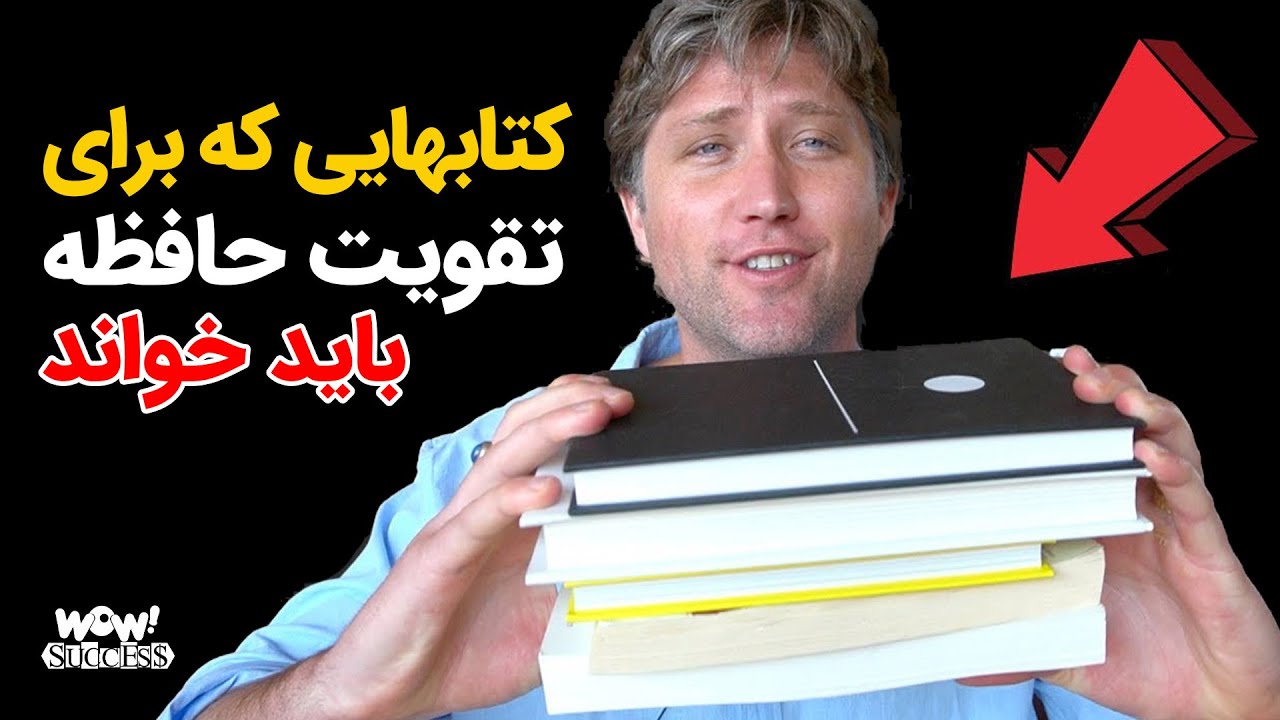 کتابهایی که برای تقویت حافظه باید خواند Youtube