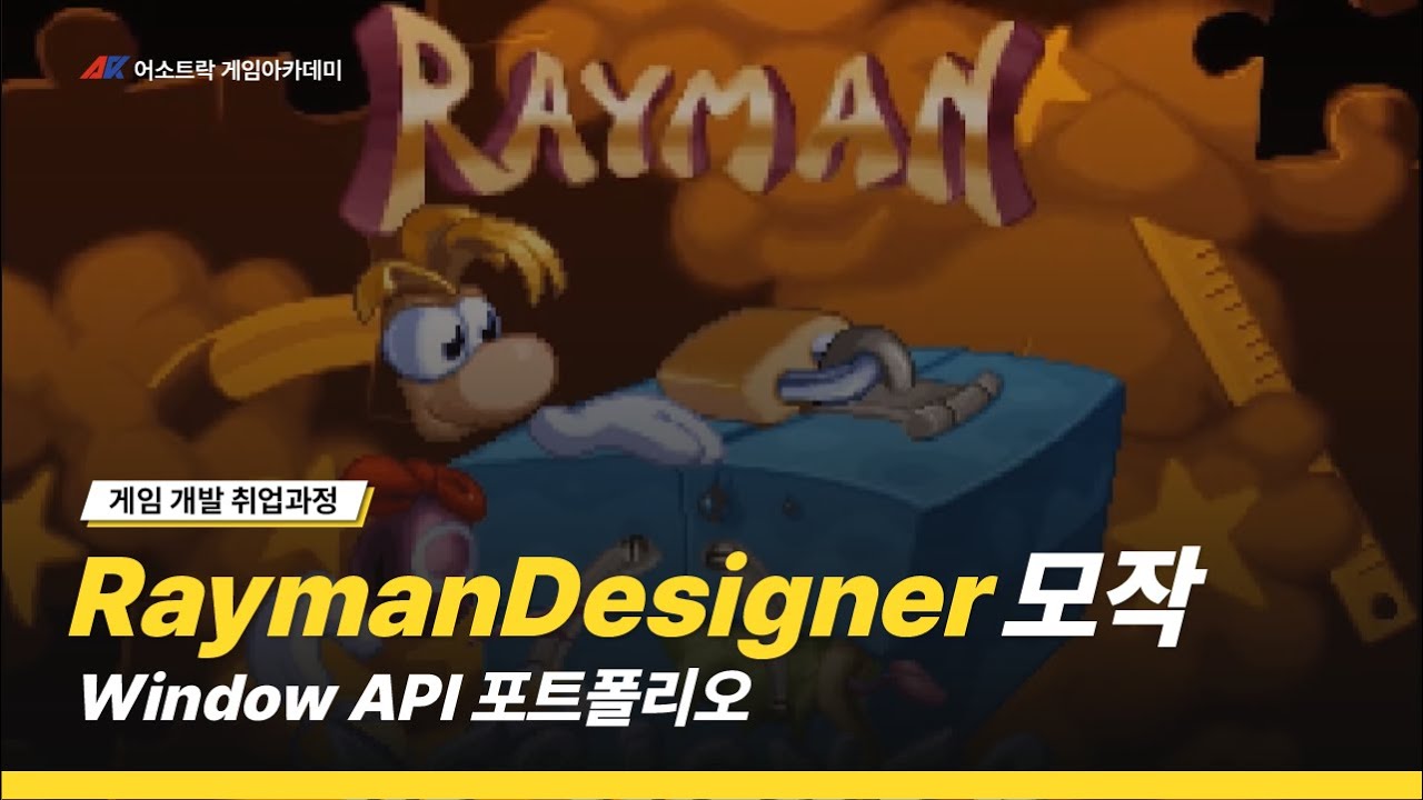 Window Api 2d 게임 포트폴리오 Raymandesigner 모작 김o겸 Youtube