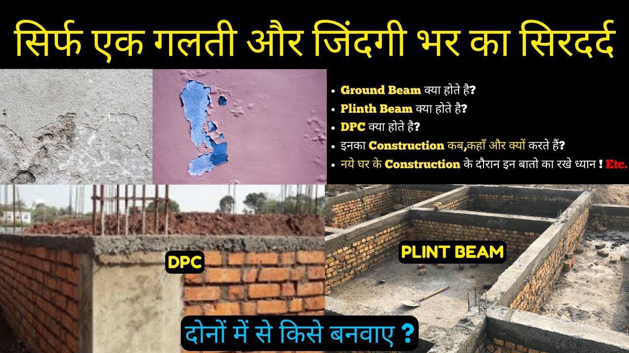 which one is necessary to give DPC or Plint Beam | डीपीसी या प्लिंट बीम ...