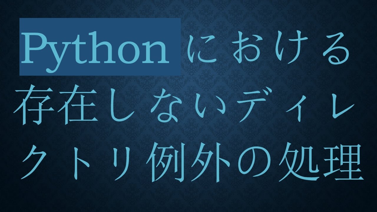 Pythonにおける存在しないディレクトリ例外の処理 Youtube