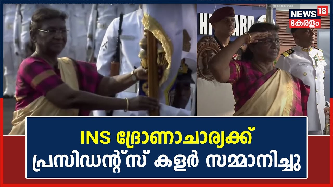 Droupadi Murmu Kerala Visit | INS Dronacharyaക്ക് President's Colour ...
