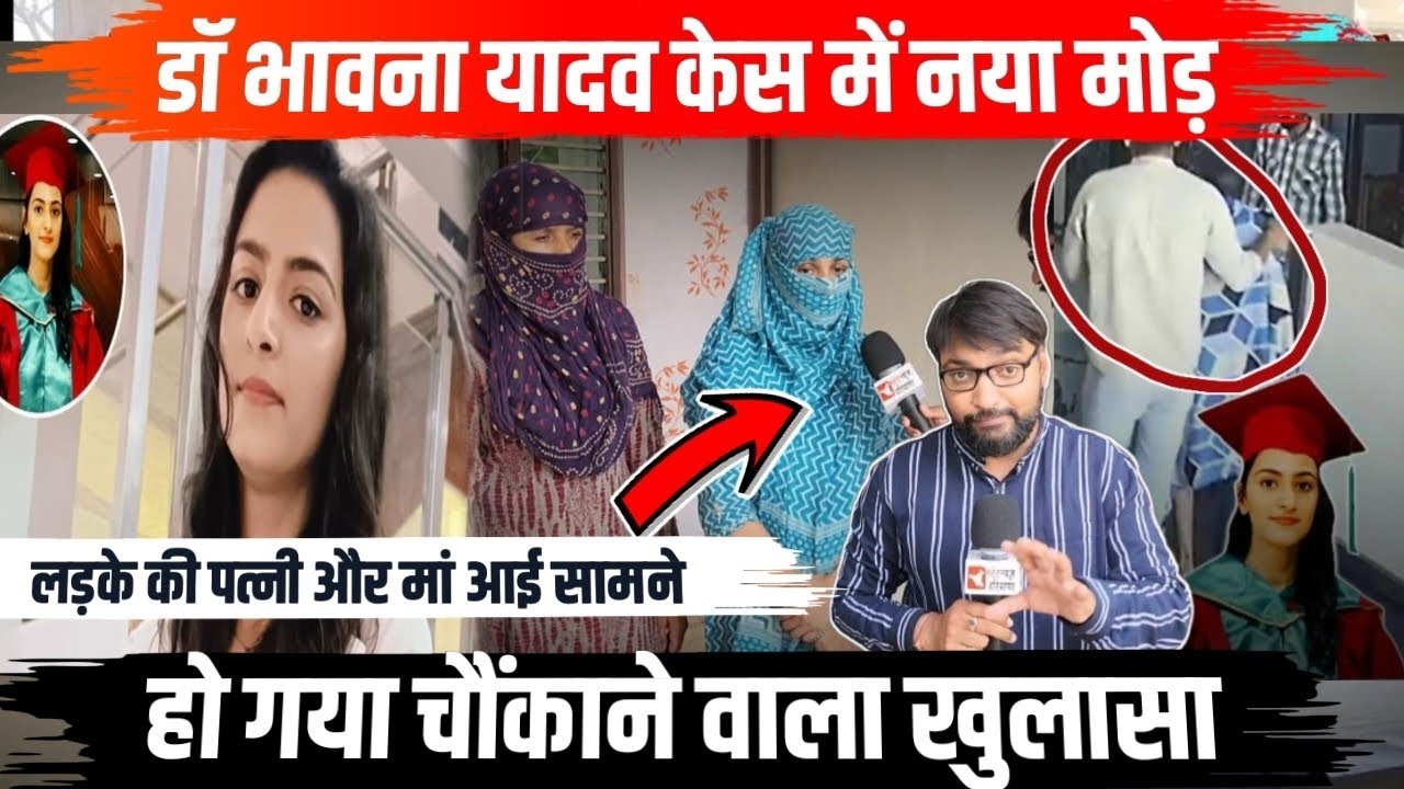 Doctor Bhavna Yadav case में हो गया चौंकाने वाला खुलासा लड़के की पत्नी और मां आई सामने # ...