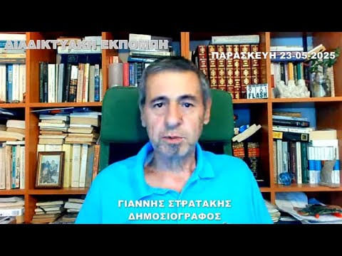 Πολιτική Ανάλυση της επικαιρότητας απο το δημοσιογράφο Γιάννη Στρατάκη ...