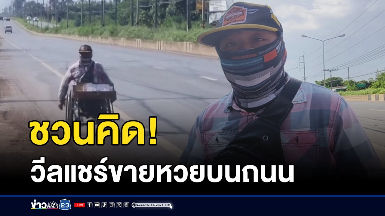 อันตราย! เข็นวีลแชร์ขายหวยกลางถนน l ตลาดข่าว - ข่าวเช้าเวิร์คพอยท์ l 1 ...