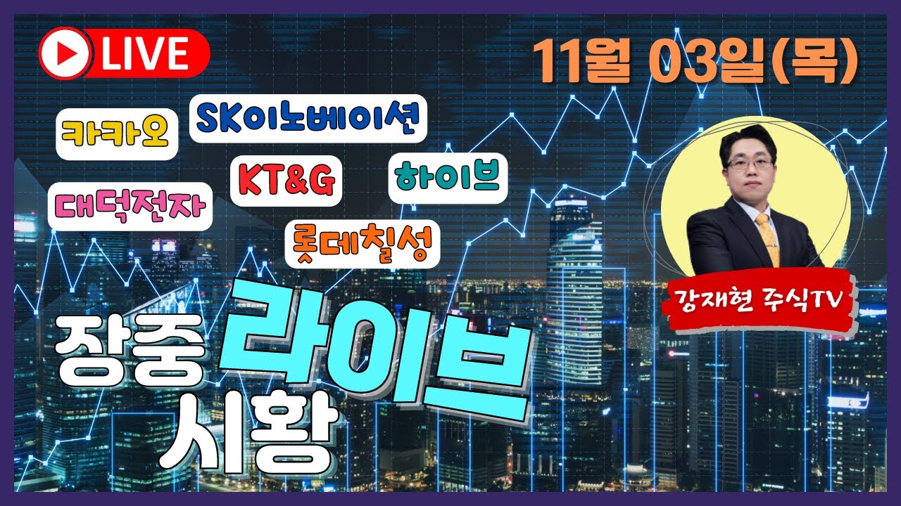 [강재현TV] 11월 3일 실시간 라이브 방송( FOMC회의 결과 , 카카오 , SK이노베이션 , 하이브 , 대덕전자 , 롯데칠성 , KT&G) - YouTube
