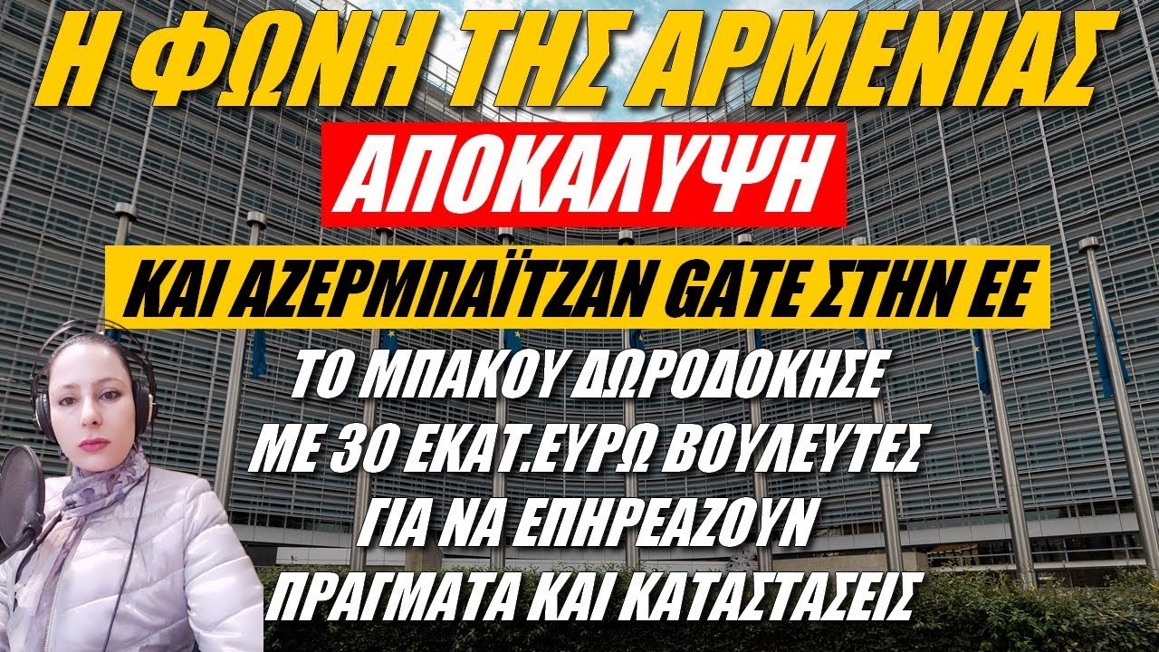 ΑΠΟΚΑΛΥΨΗ! Και... Αζερμπαϊτζάν Gate στην ΕΕ! Το Μπακού δωροδοκούσε ...