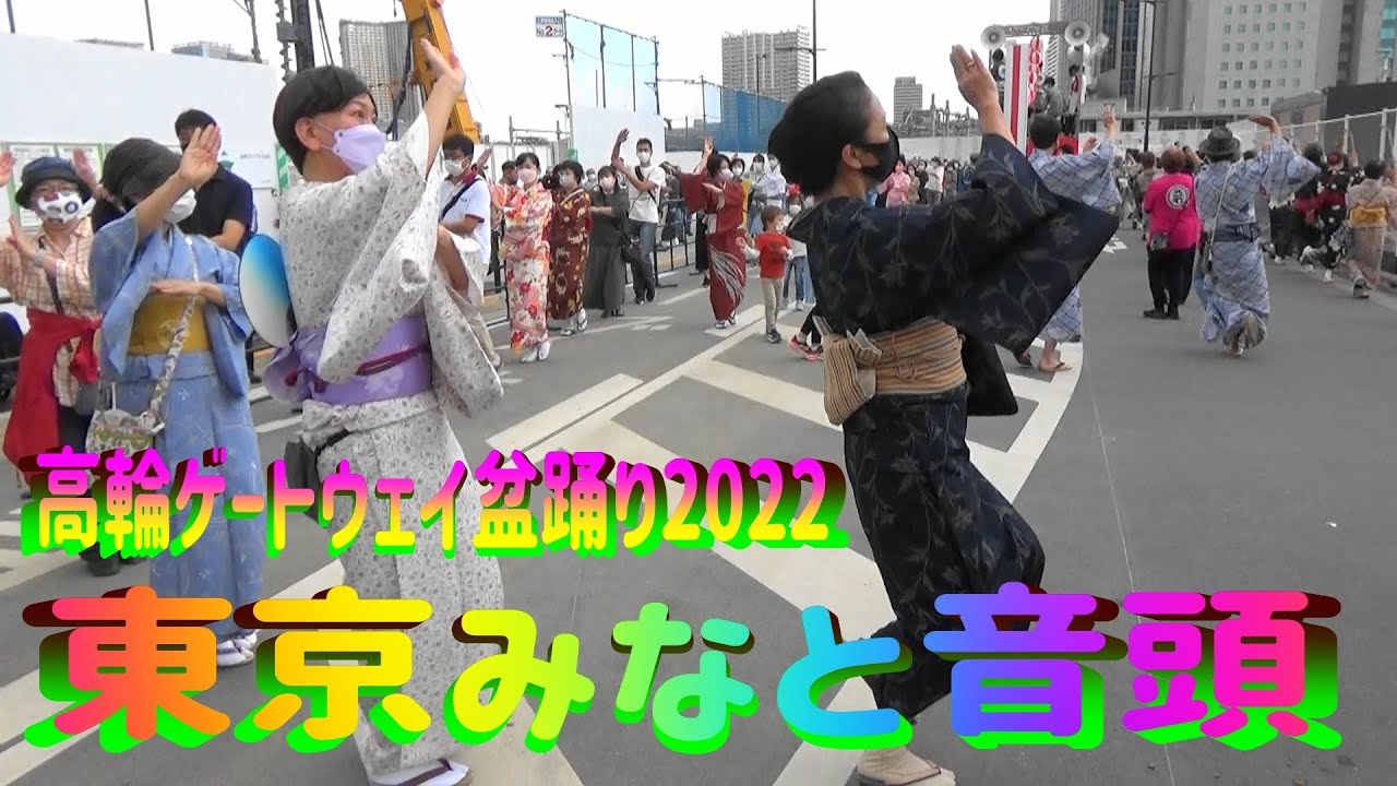 ＃東京みなと音頭＃高輪ゲートウェイ盆踊り大会2022＃TokyoMinatoOndo＃2022年10月16日 - YouTube