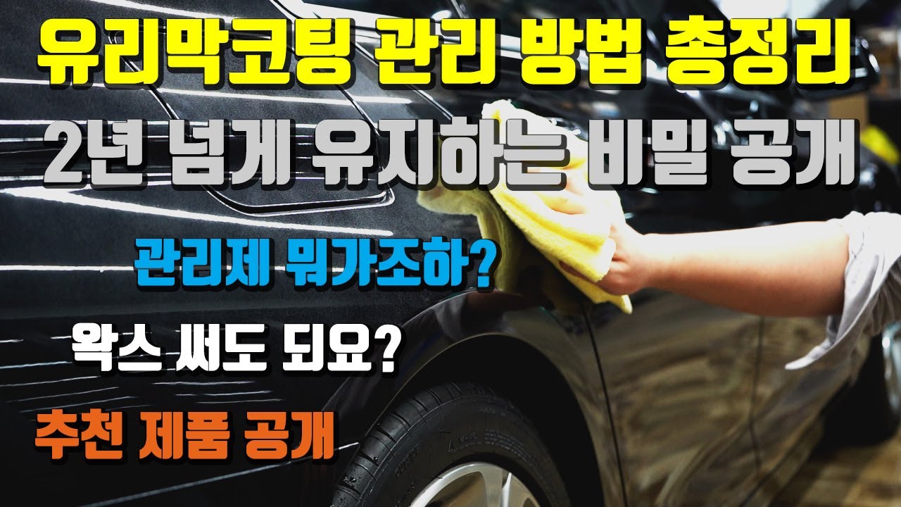 디테일링 고수의 유리막코팅 관리 노하우 유리막코팅 세차방법 부터 관리제 사용 추천제품까지 총정리 Youtube