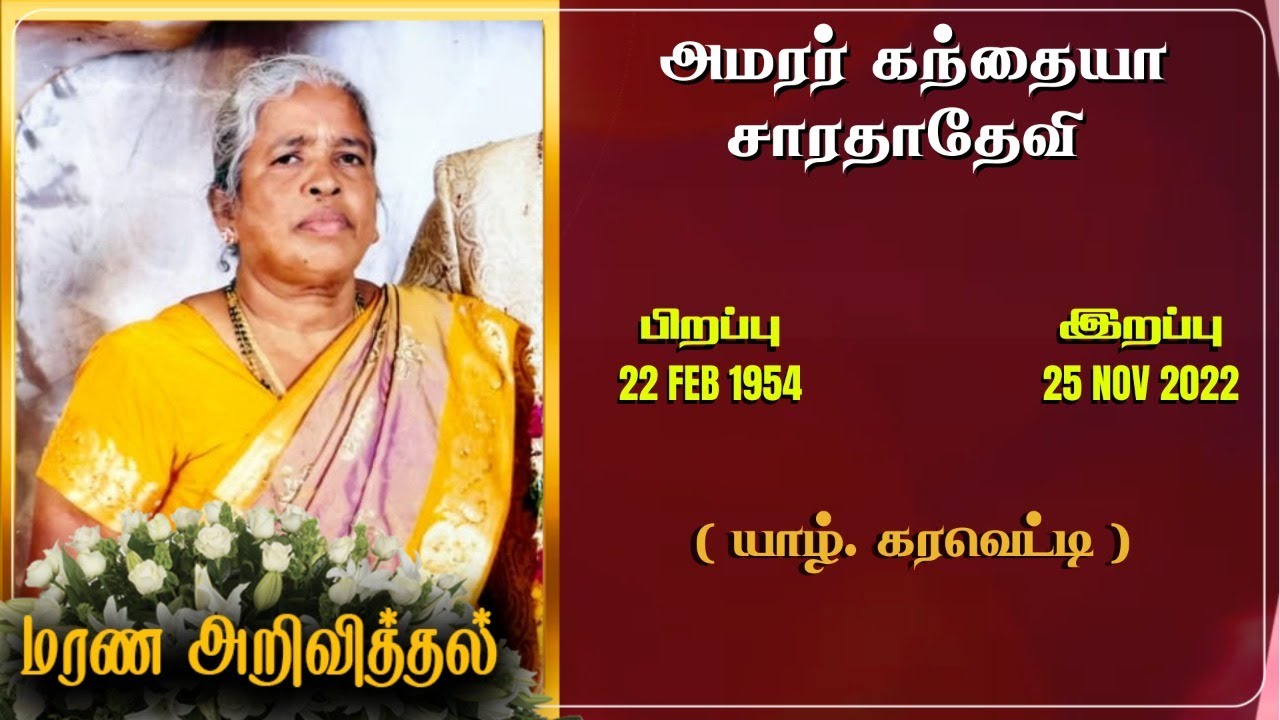 Amarar Kandiya Saradadevi | RIP | Karaveddy | Marana arivithal | Death ...