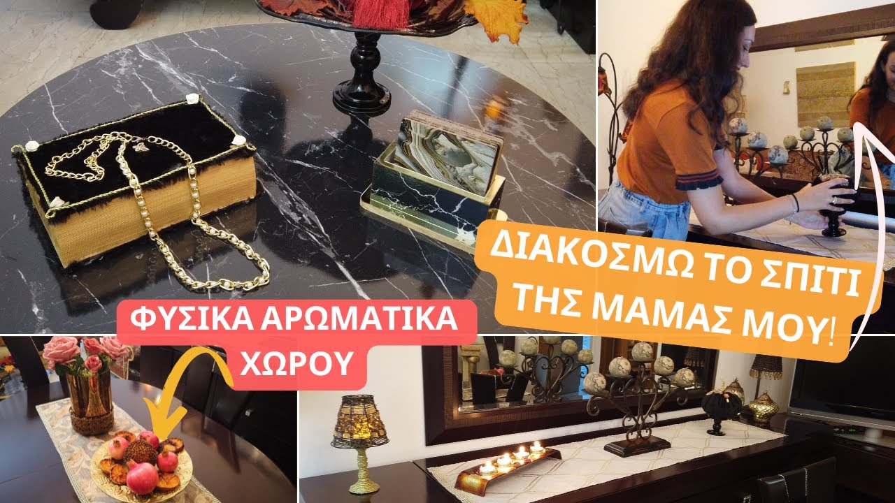 🍁 ΦΘΙΝΟΠΩΡΙΝΗ ΔΙΑΚΟΣΜΗΣΗ & DIY Φυσικά αρωματικά | Maria Lalap - YouTube