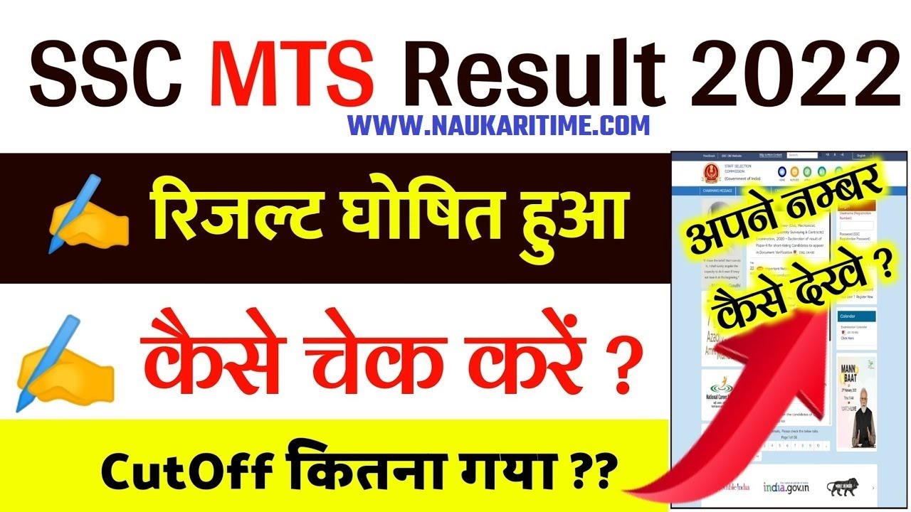ssc mts result 2022 || ssc mts result 2022 kaise check kare || ssc mts ...