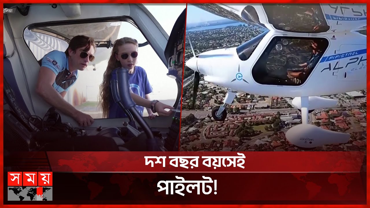 দশ বছর বয়সেই পাইলট! | Australia | Australian Pilot | 10-Year-Old Pilot ...