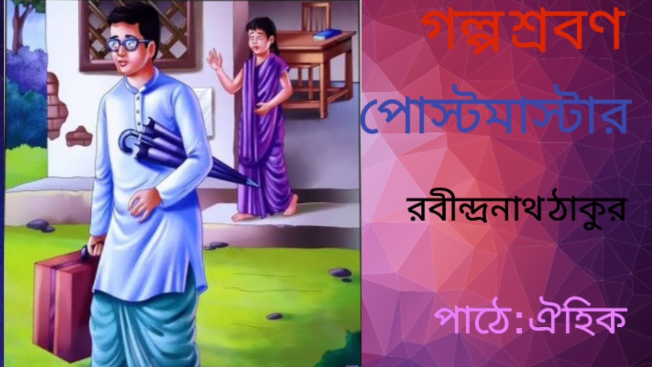 Rabindranath Tagore Postmaster Quotes