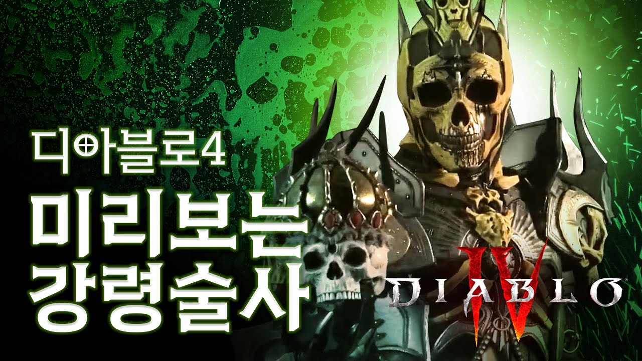 디아블로4 강령술사 미리보기 네크로맨서의 다채로운 스킬들과 고유 메커닉 전설 정수까지 미리 확인해보세요 디아블로4