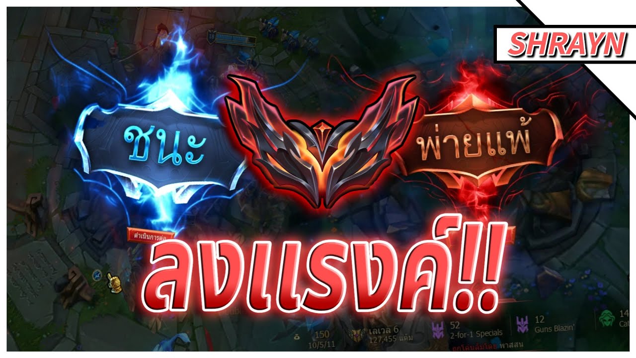 เเต้มจะตกมาถึง 400 เเล้ว...! ลุยเเรงค์อีกรอบ!! [ LOLTH Rank solo ...