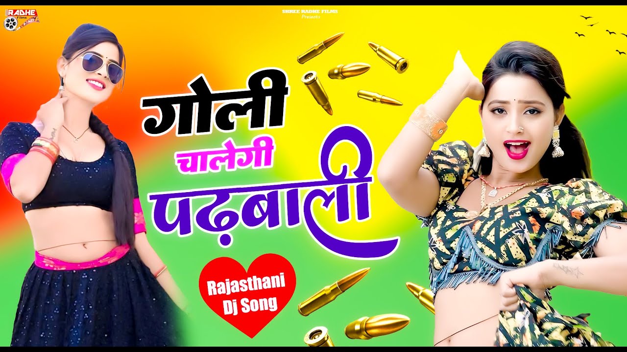गोली चालेगी पढ़बाली | छोरी तेरो यार बड़ो बदमाश | Goli Chalegi Padhbali ...
