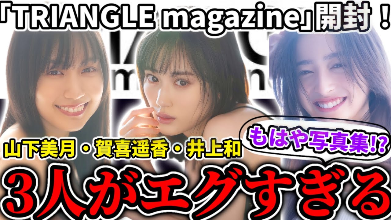 【乃木坂46】もはや写真集！？山下美月、賀喜遥香、井上和の3人がエグすぎる！！｢TRIANGLE magazine｣開封＆レビュー ...
