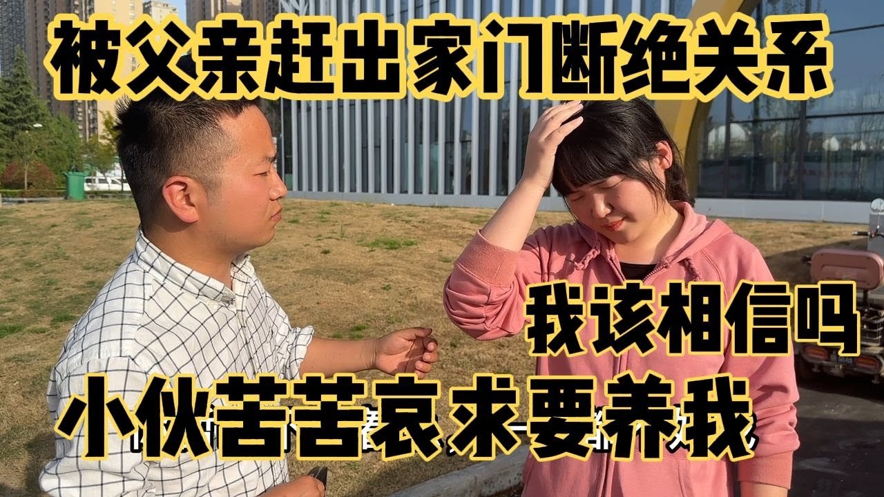 大龄女被父亲赶出家门断绝关系,小伙当街哀求要养我,我该相信吗 Youtube