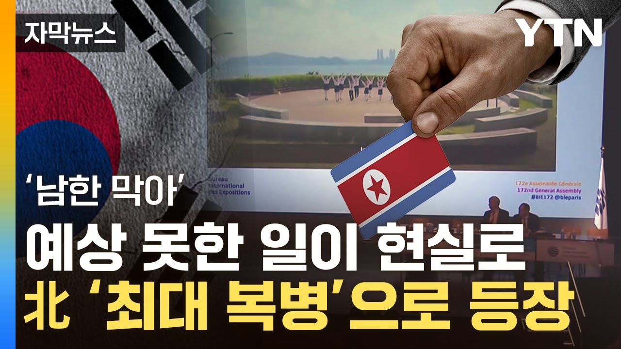 [자막뉴스] 수상한 北 움직임...'한국의 꿈' 가로막히나 / YTN - YouTube