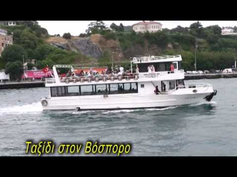 ΤΑΞΙΔΙ ΣΤΟΝ ΒΟΣΠΟΡΟ - YouTube