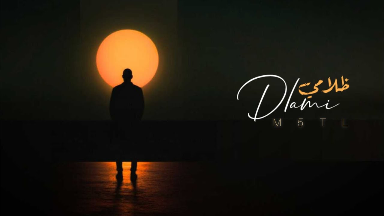 M5TL - Dlami / ظلامي ( official video lyrics ) - YouTube