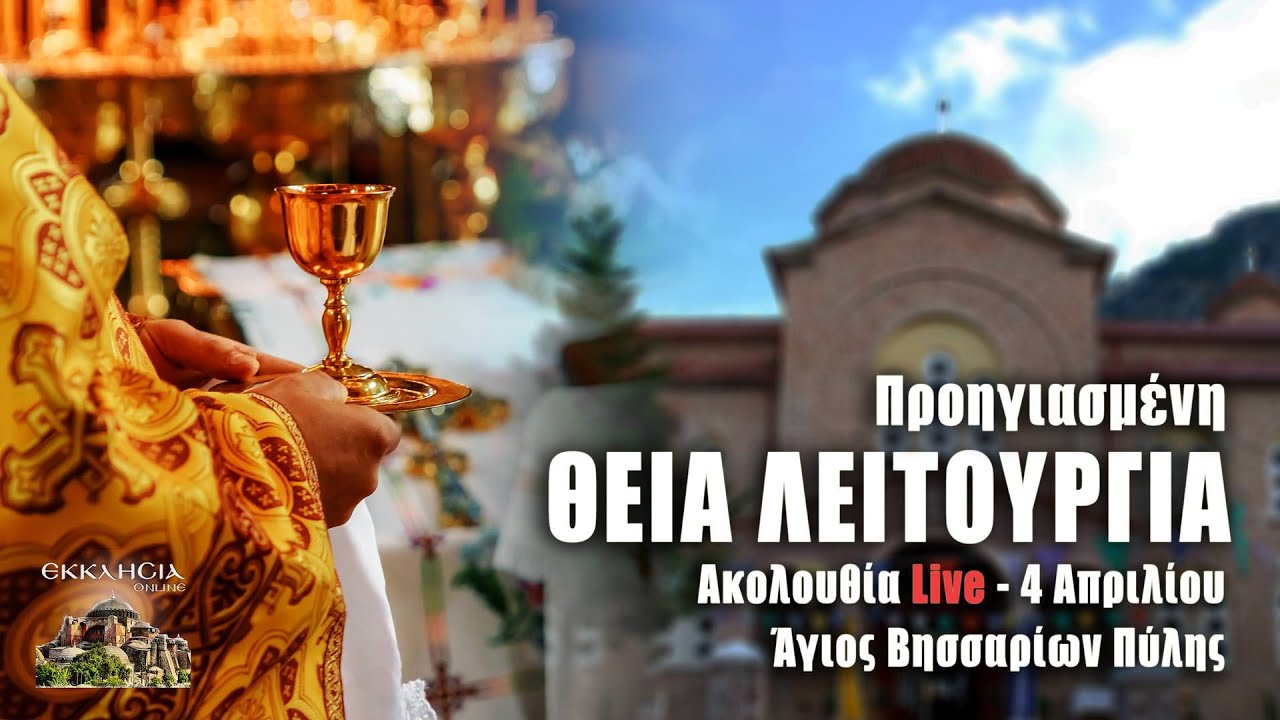 ΠΡΟΗΓΙΑΣΜΕΝΗ ΘΕΙΑ ΛΕΙΤΟΥΡΓΙΑ Live: Άγιος Βησσαρίων Πύλης - Δευτέρα 4 ...