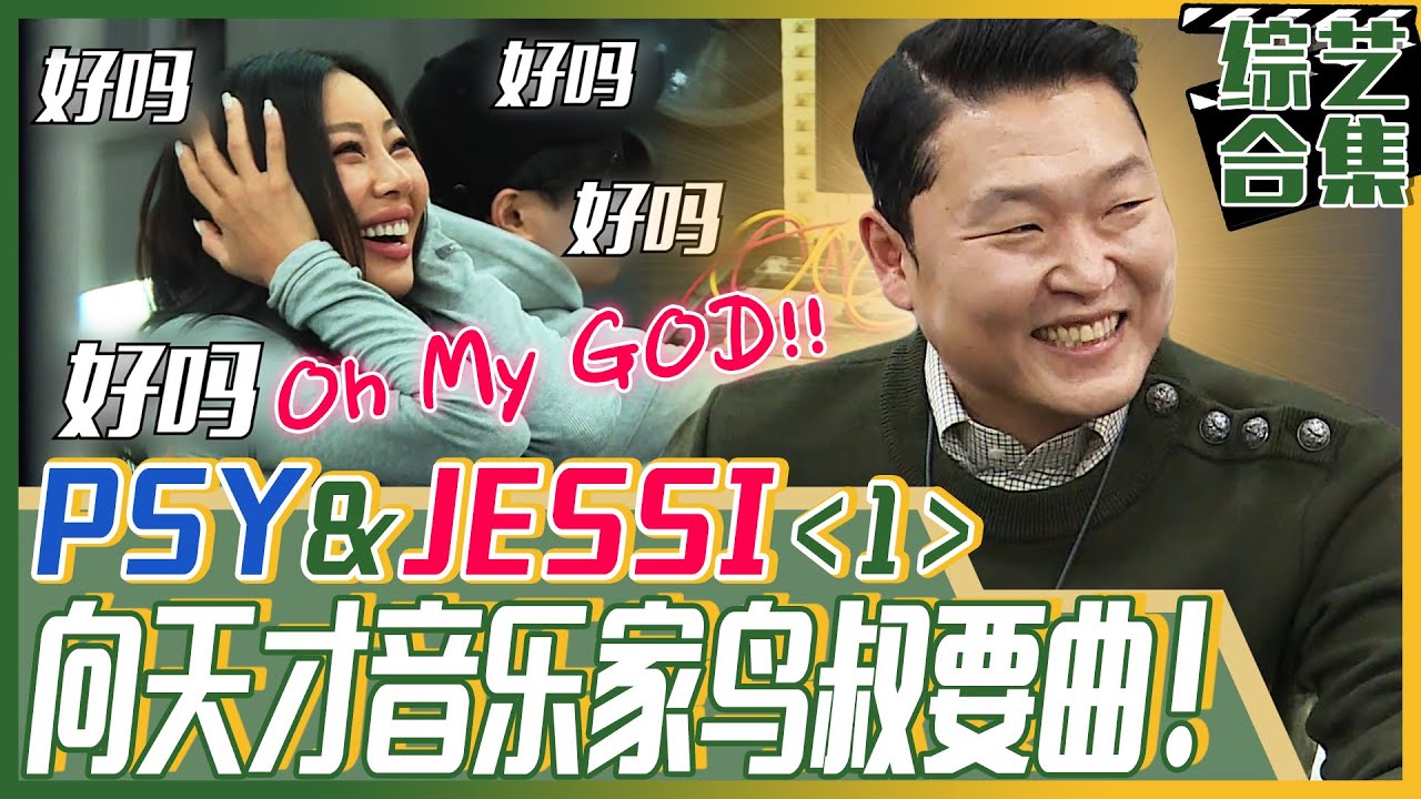 [中文字幕] PSY&JESSI in《熊孩子》《1》寻找天才制作人鸟叔的卓在勋与李尚敏！公开自作曲 《当没有后劲走下去》 | 我家的熊孩子 - YouTube