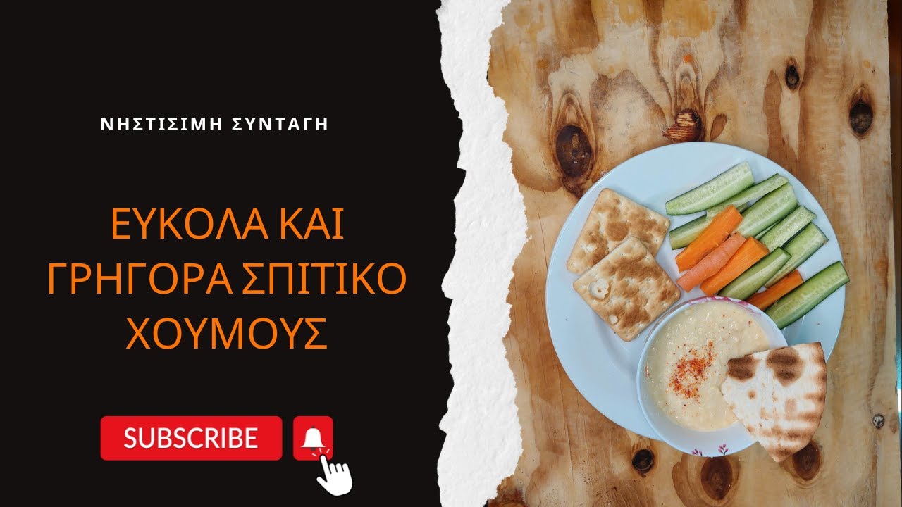 Νηστίσιμες συνταγές: Σπιτικό χούμους - YouTube