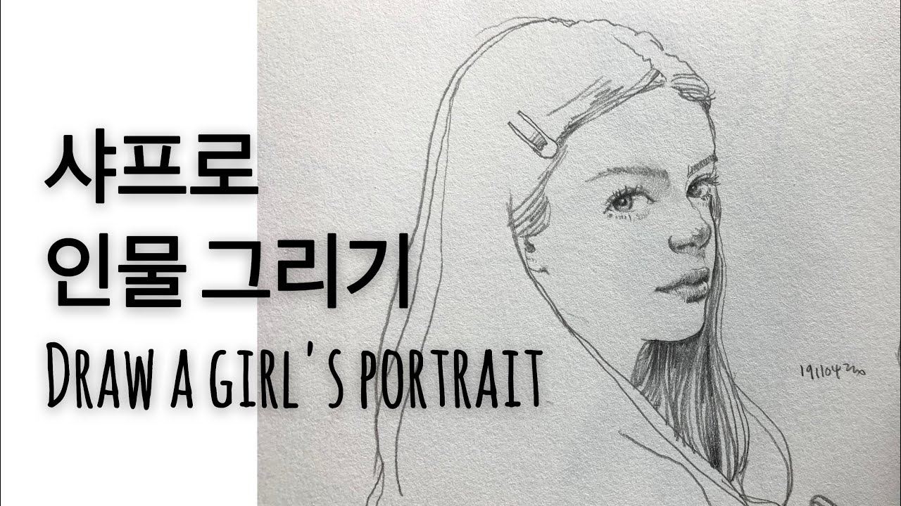 샤프로 그린 그림 - 소녀그리기│Mechanical pencil drawing - a girl's portrait - YouTube