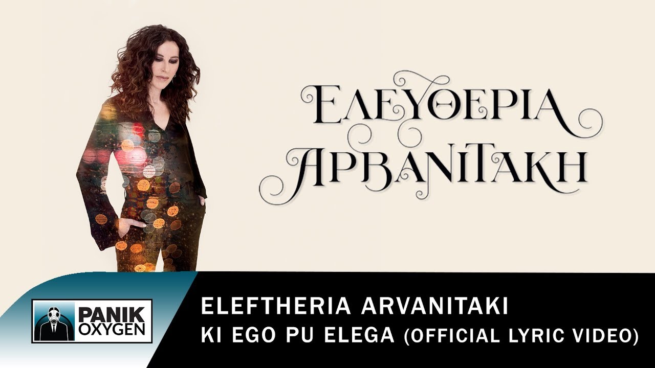 Ελευθερία Αρβανιτάκη - Κι Εγώ Που Έλεγα - Official Lyric Videο - YouTube