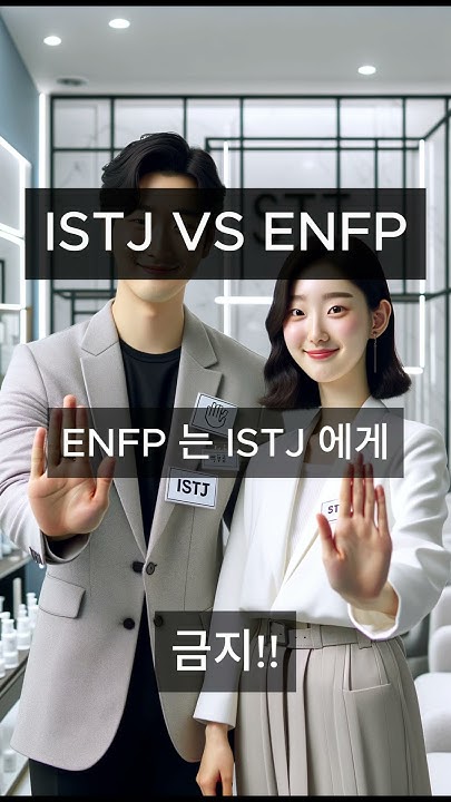 ISTJ VS ENFP - YouTube
