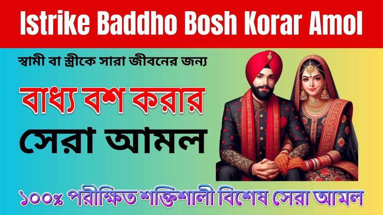 স্ত্রীকে বাধ্য বশ করার আমল || Istrike Baddho Bosh Korar Amol || Islamic ...