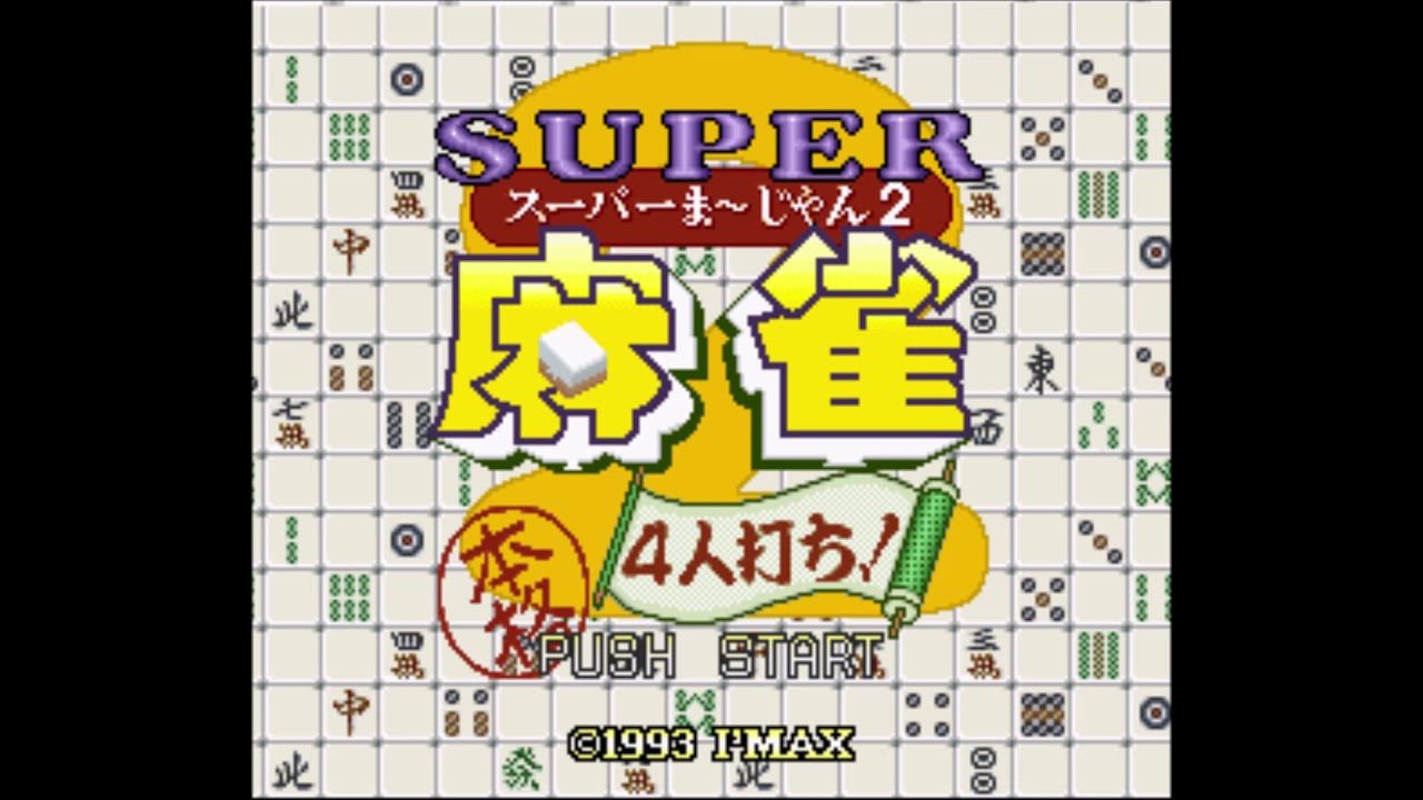 [SNES] Super Mahjong 2 Soundtrack - Tournament Victory - YouTube