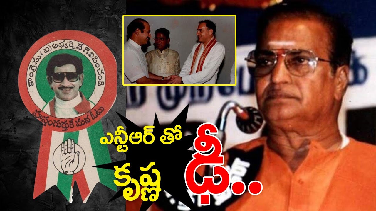 Super Star Krishna Political Career | Eluru Mp | Congress - YouTube