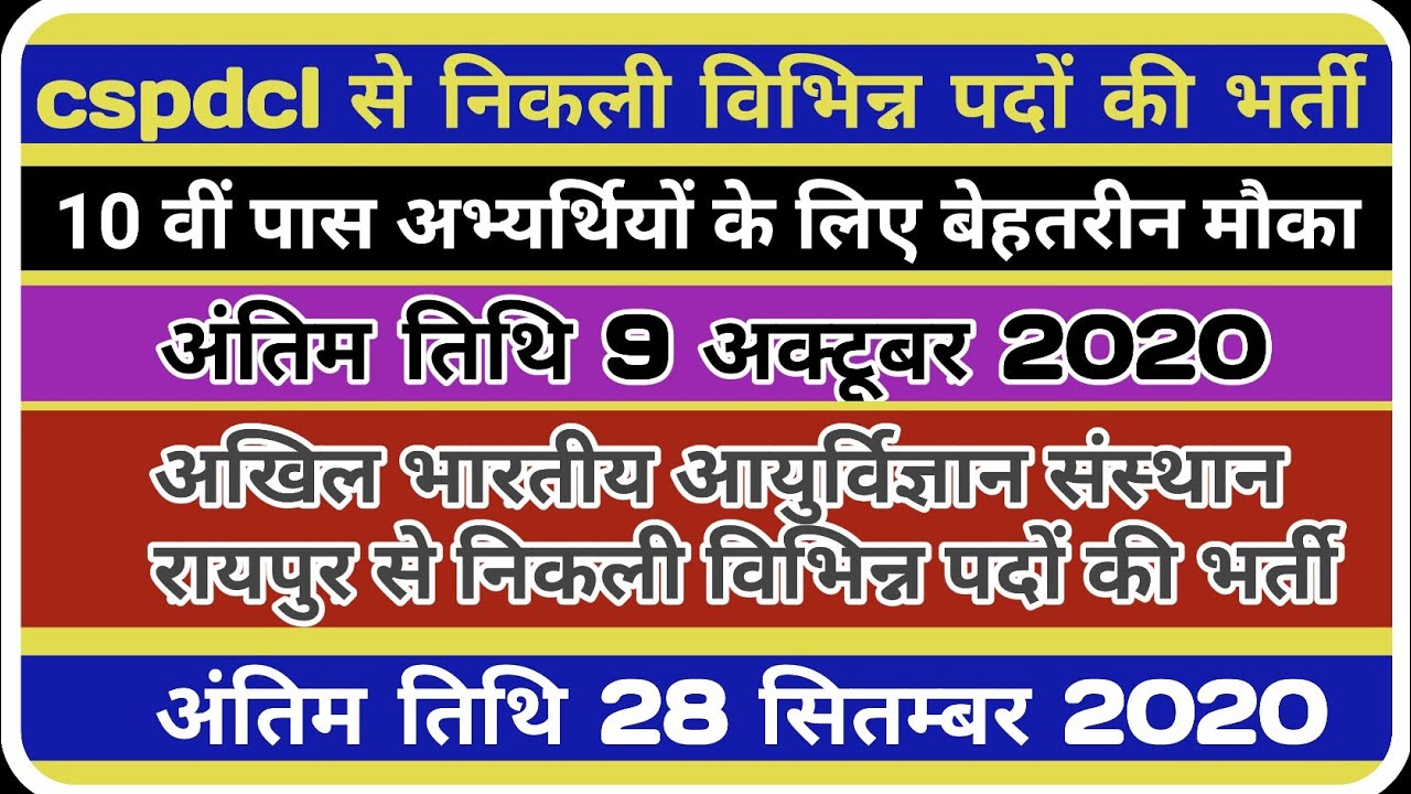 CSPDCL & Aims Raipur से निकली विभिन्न पदों की भर्ती - YouTube