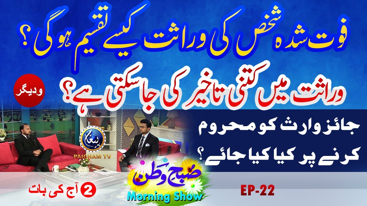 Fout shuda shahks ki wirasat kaise taqseem hogi?|Subh-e-Watan Morning ...